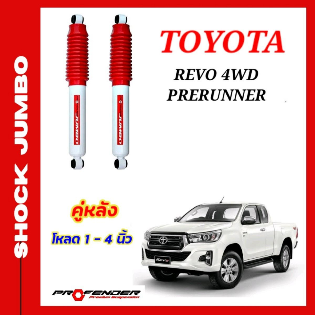 โช้คอัพ JUMBO ใส่รถ TOYOTA REVO Prerunner / 4WD ( STD / โหลดเตี้ย / ยกสูง )โช้คน้ำมัน by ...