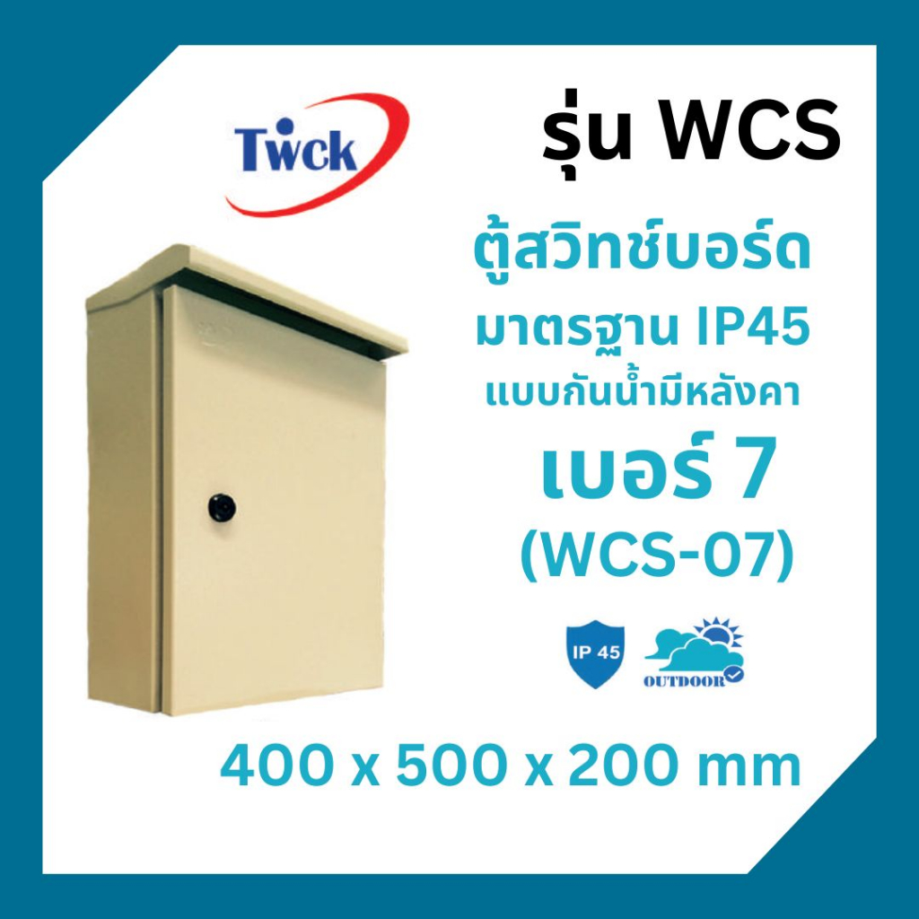 TWCK ตู้ไฟสวิทช์บอร์ดขนาดมาตรฐานIP45 แบบกันน้ำมีหลังคา รุ่น WCS เบอร์ 7 ...
