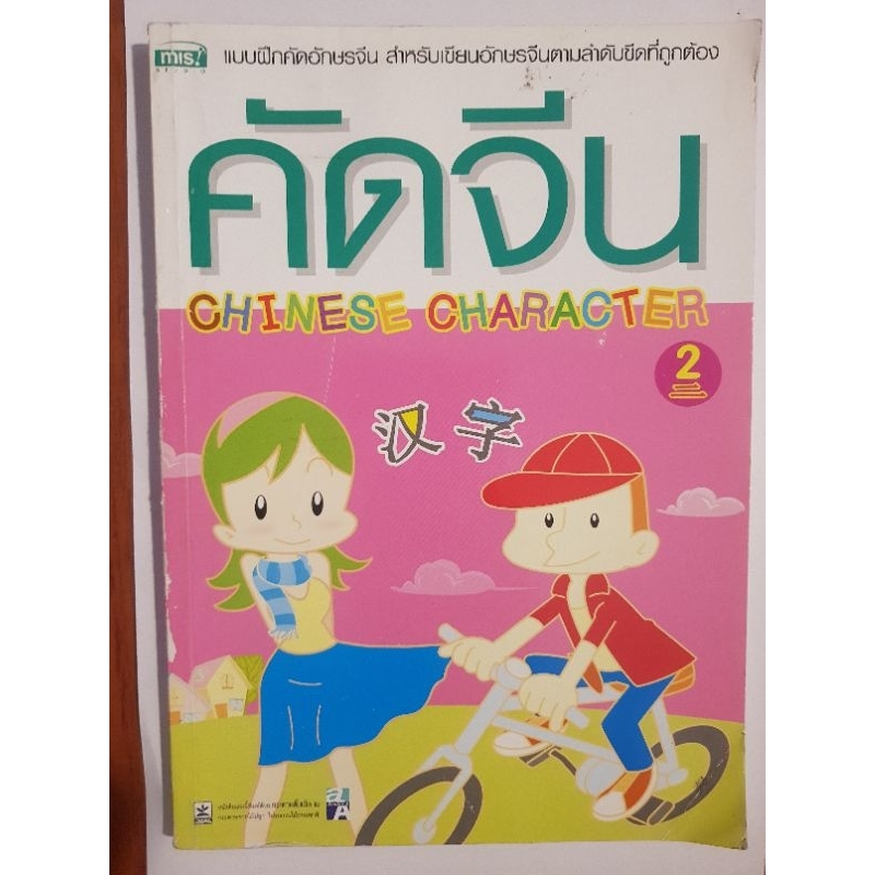 หนังสือ คัดจีน CHINESE CHARACTER 2 | Shopee Thailand
