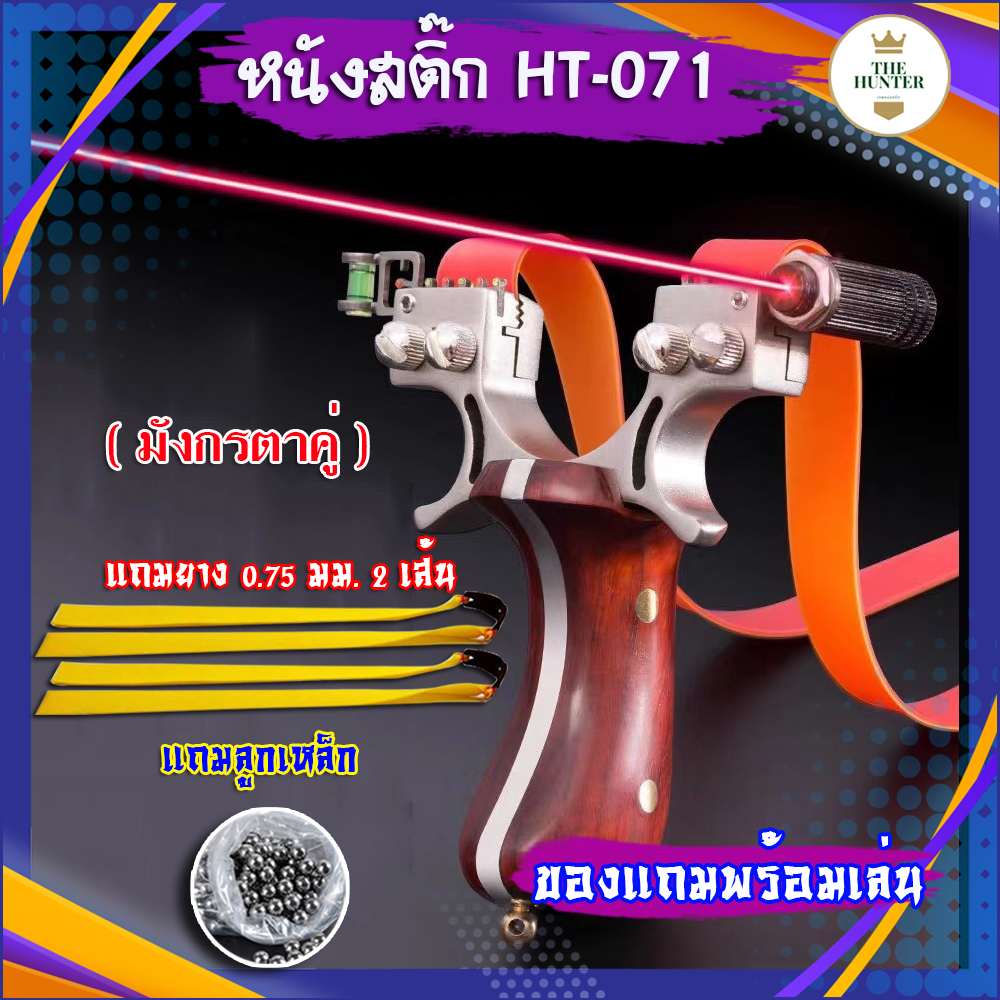 หนังสติ๊กเลเซอร์ หนังสติ๊กจีน นำเข้า ขายดี HT-071 รุ่น มังกรหมุดคู่ ยางแบน ลูกเหล็ก 8 มม. ของแถม ...