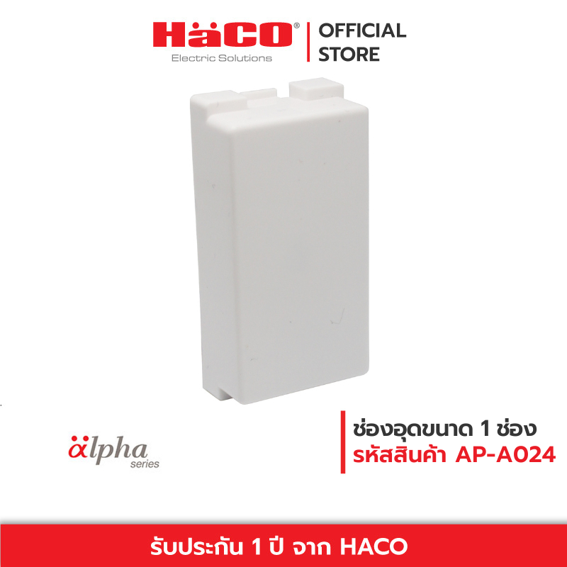 HACO ช่องอุดขนาด 1 ช่อง 1 Gang Blank Module Alpha Series รุ่น AP-A024 ...