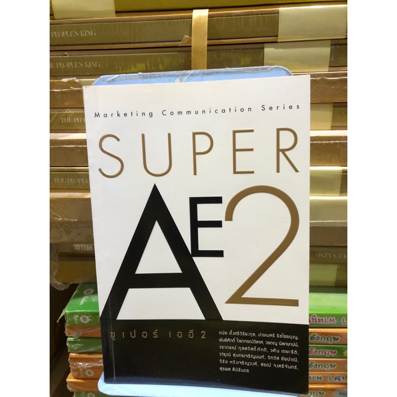 ซูเปอร์เออี 2 (Super AE 2) ผู้เขียน สุรพล ลีนิรันดร, สรณ์ จงศรีจันทร์, วิรัช หวังเจริญวงศ์ ...