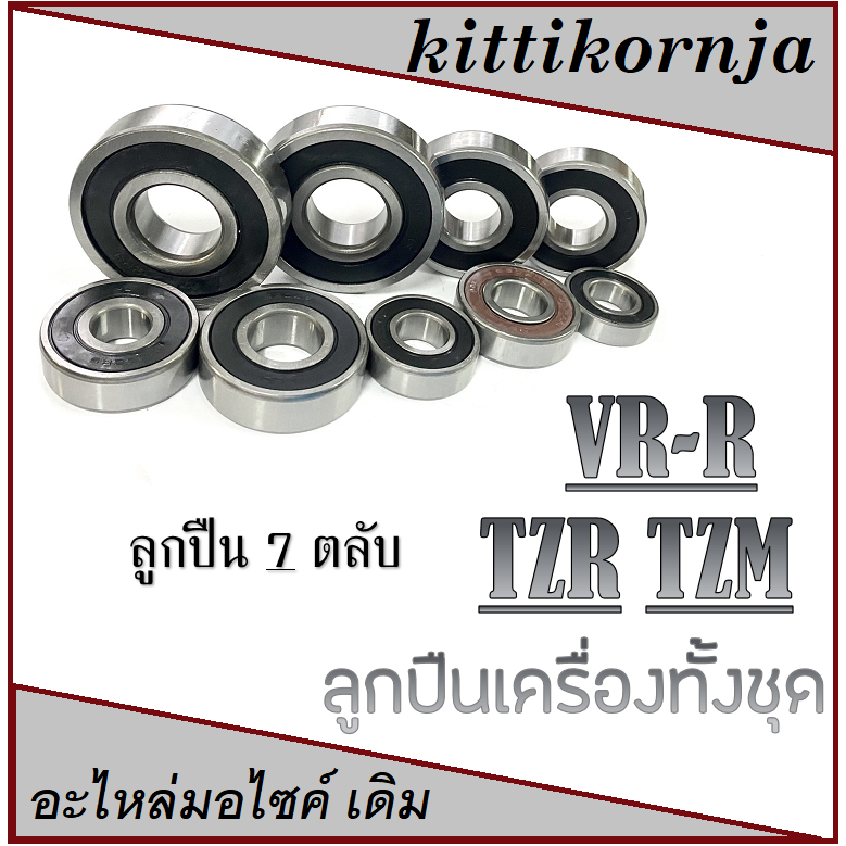 ลูกปืนเครื่อง VRR TZR TZM ลูกปืนแต่งครบชุด ( 7ตลับ ) ลูกปืนชุดvrr tzr tzm VR150 ตัวเก่า | Shopee ...