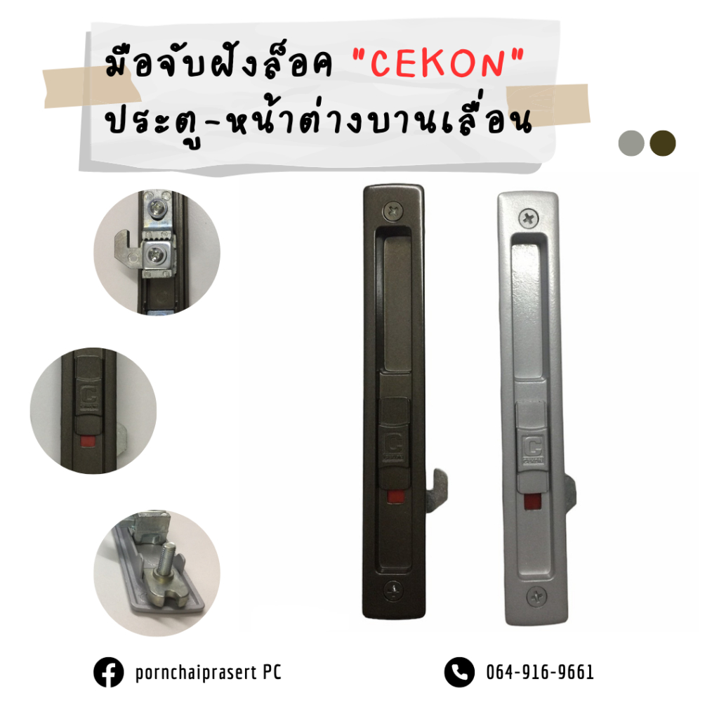 มือจับล็อคบานเลื่อน ยี่ห้อCEKON | Shopee Thailand