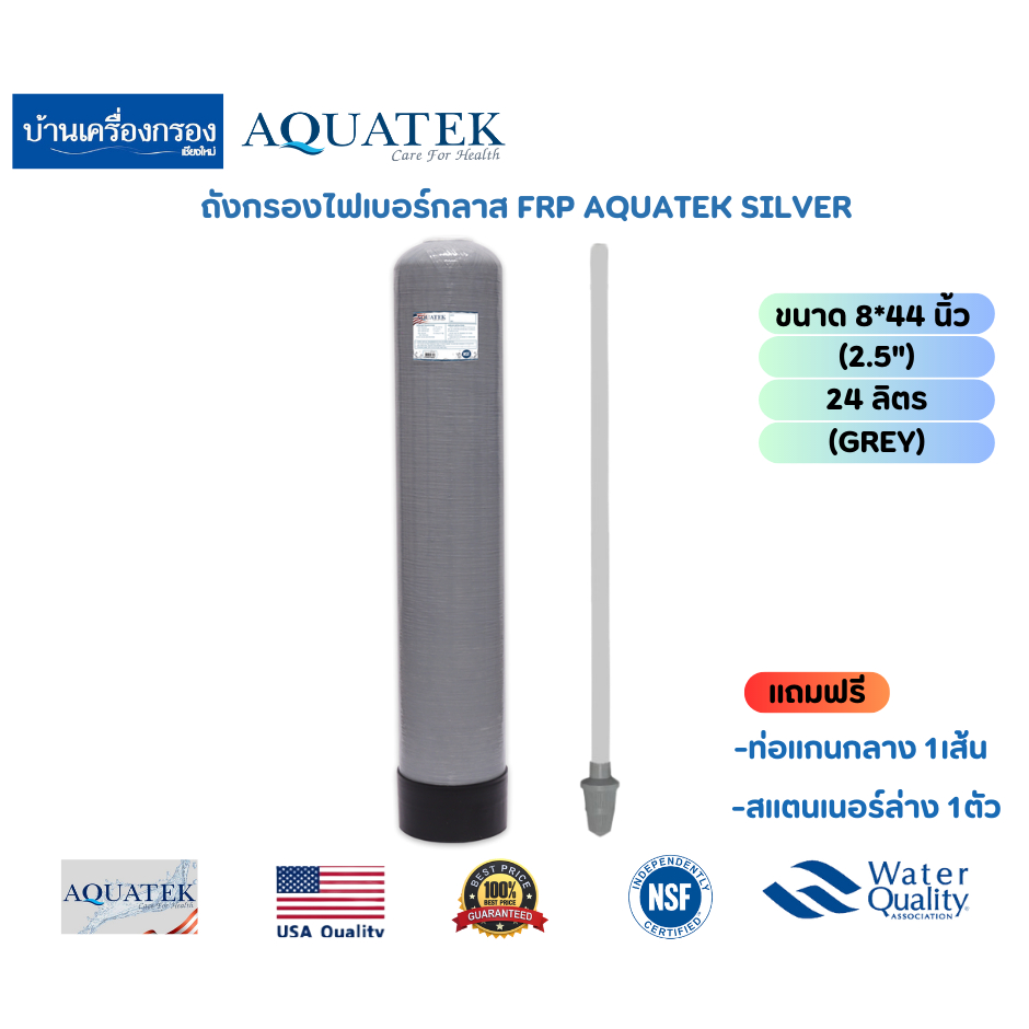 [บ้านเครื่องกรองเชียงใหม่] ถังกรอง FRP AQUATEK SILVER ขนาด 8×35นิ้ว (2.5″) 19 ลิตร ถังกรอง ...