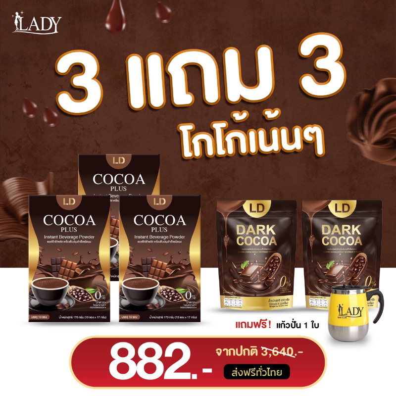 [3 แถม 3] ส่งฟรี 💚แอลดี โกโก้ พลัส (LD Cocoa Plus) 3 กล่อง แถมโกโก้ ดาร์ก 2 ห่อ และแก้วปั่น 1 ใบ ...