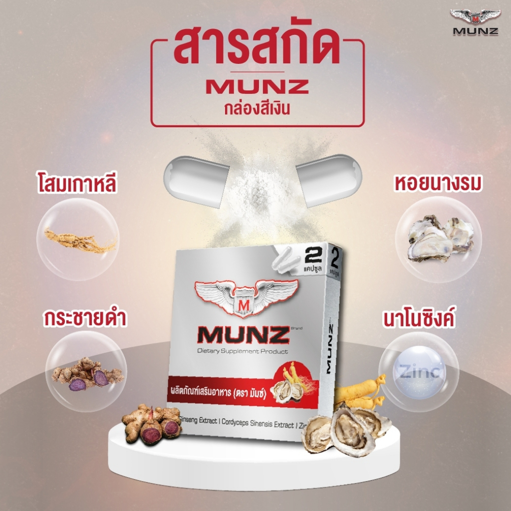 Munz กล่องสีเงิน 10 แคปซูล 1 กล่อง อาหารเสริมเพื่อสุขภาพคุณผู้ชาย ...