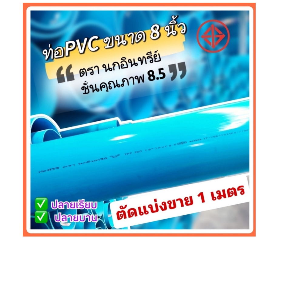 ท่อพีวีซีสีฟ้า ขนาด 8 นิ้ว ชั้น8.5 (หนา)ตรานกอินทรีย์ มาตรฐานท่อน้ำดื่ม มอก.17-2561 แบ่งขาย 1 ...