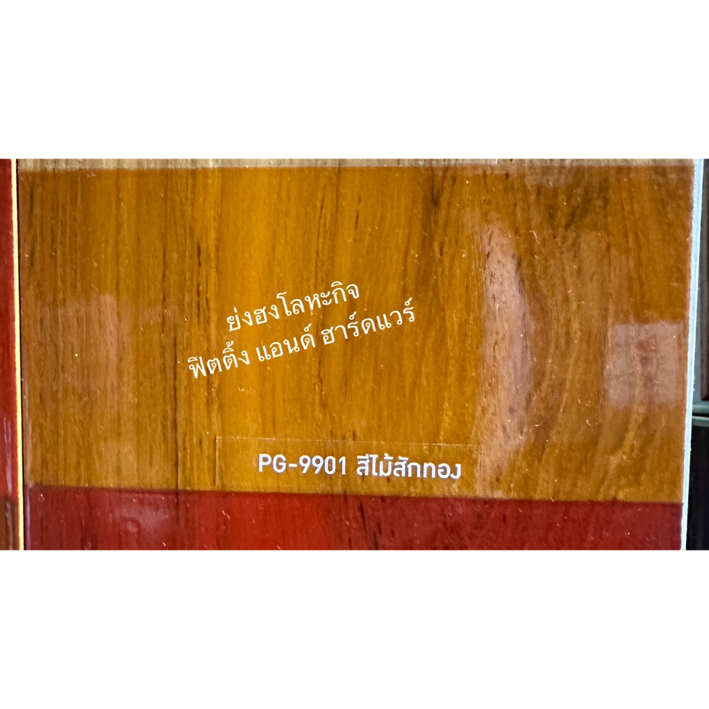 เบเยอร์ โพลียูรีเทน1.5ลิตร ยูรีเทน สีย้อมพื้นไม้ PG-9900 PG-9903 PG ...