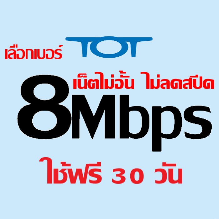 ซิม TOT เน็ตไม่อั้น ไม่ลดสปีด 8Mbps ใช้ฟรีเดือนแรก # nt เทพ for ais dtac true move รายปี ไม่ ...