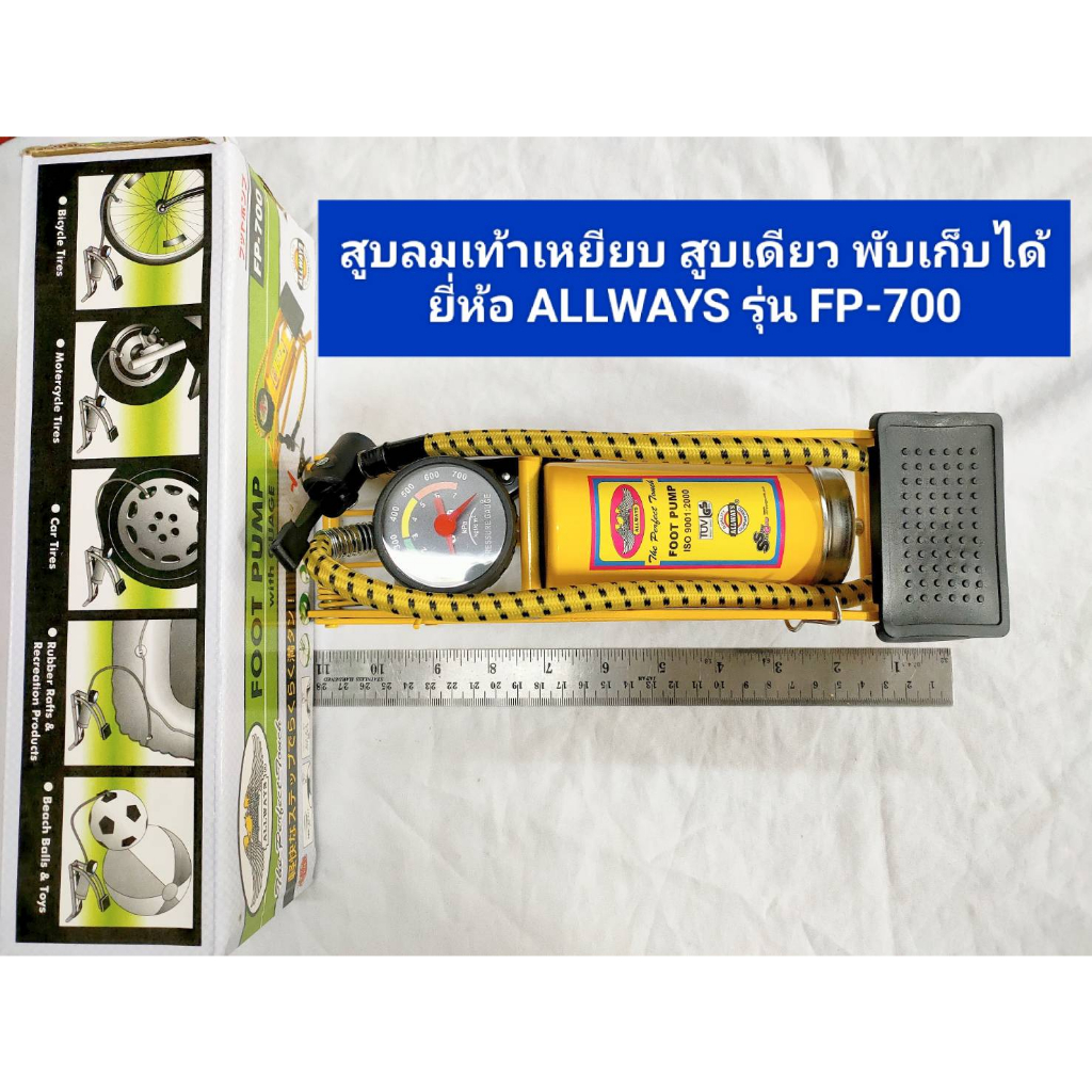 สูบลมเท้าเหยียบ จักรยาน บอล พับเก็บได้ ยี่ห้อ ALLWAYS รุ่น FP-700 ...