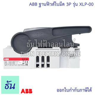 ABB ฐานฟิวส์ใบมีด 3P รุ่น XLP-00 Fuse Base ฐานฟิวส์ ฟิวส์ ฟิวส์ใบมีด XLP00 160A ธันไฟฟ้า ...