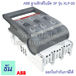 ABB ฐานฟิวส์ใบมีด 3P รุ่น XLP-00 Fuse Base ฐานฟิวส์ ฟิวส์ ฟิวส์ใบมีด XLP00 160A ธันไฟฟ้า ...