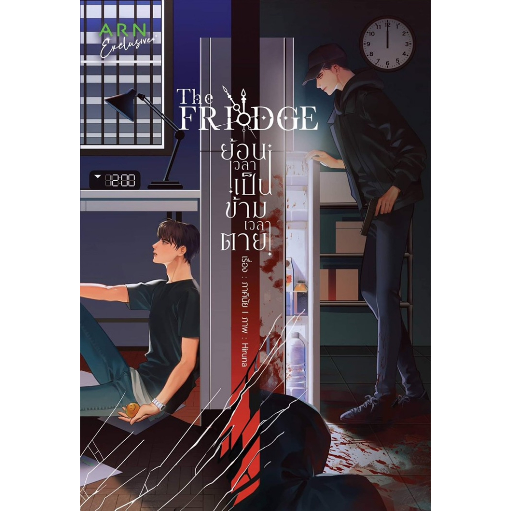 หนังสือ The Fridge ย้อนเวลาเป็น ข้ามเวลาตาย | ARN BOOK | Shopee Thailand