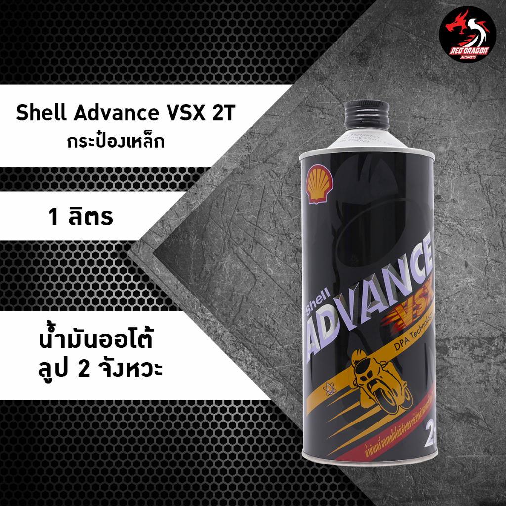 น้ำมันเครื่อง 2T Shell Adv.VSX 2T ราคา 1 ขวด (กระป๋องเหล็กดำ) | Shopee ...