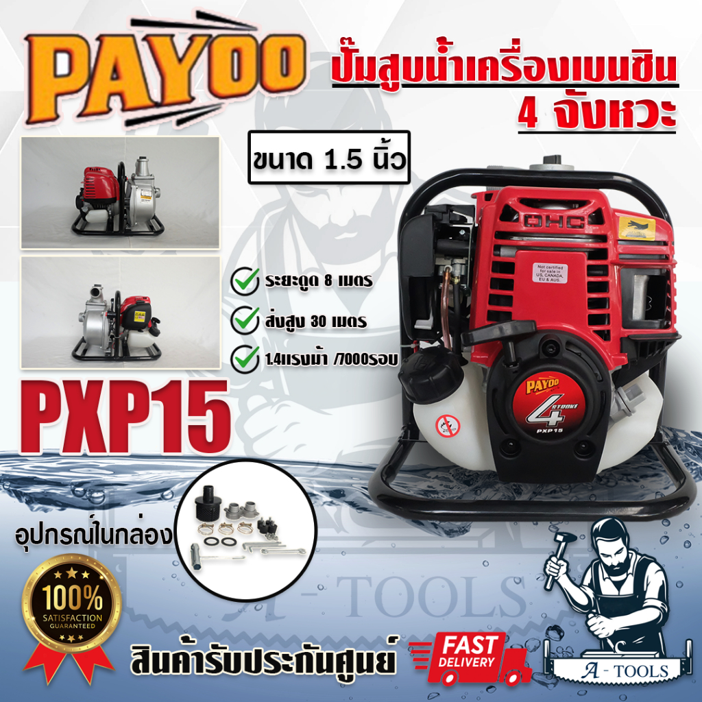 PAYOO เครื่องสูบน้ำ 4จังหวะ ขนาด 1.5นิ้ว พายุ รุ่น PXP15 ปั๊มน้ำแบบหูหิ้ว เครื่องสูบน้ำ เครื่อง ...