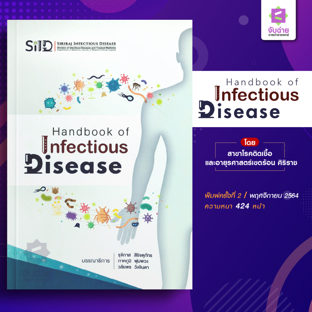 ตำรา Handbook of Infectious Disease | Shopee Thailand