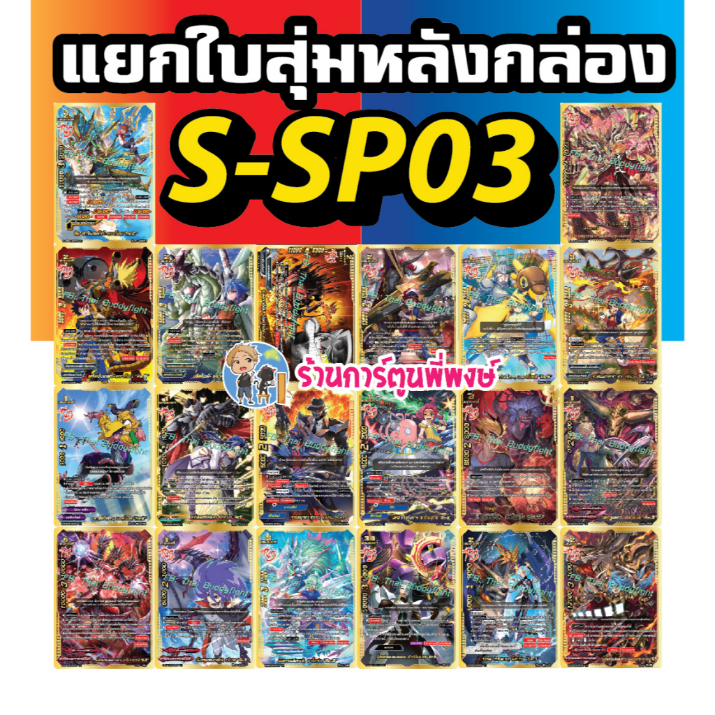 บัดดี้ไฟท์ S-SP03 แยกใบ ฟอย หลังกล่อง การ์ก้า ลอสต์เวิลด์ ของหรู ดรัม บัล บัตซ์ อบิเกล ...
