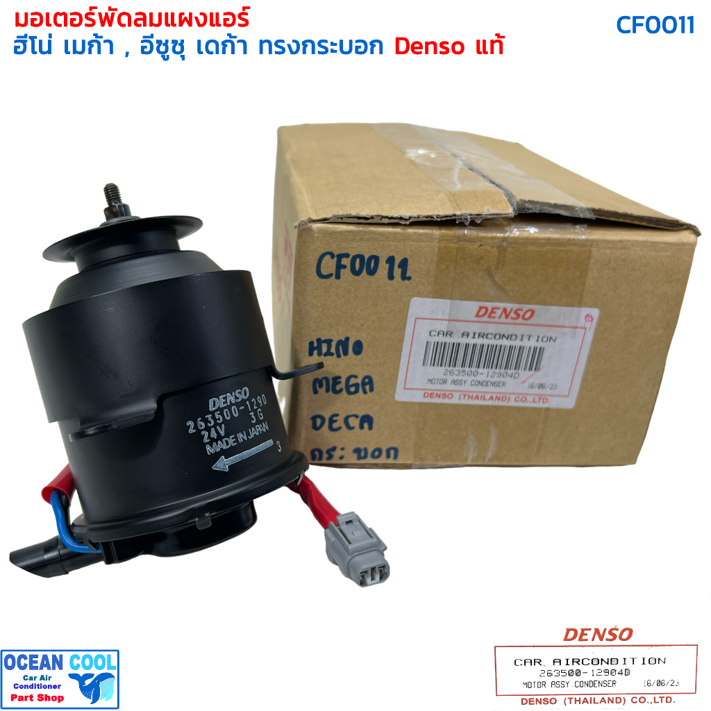 มอเตอร์ พัดลม ฮีโน่ เมก้า อีซูซุ เดก้า ทรงกระบอก 24v CF0011 denso แท้ ...