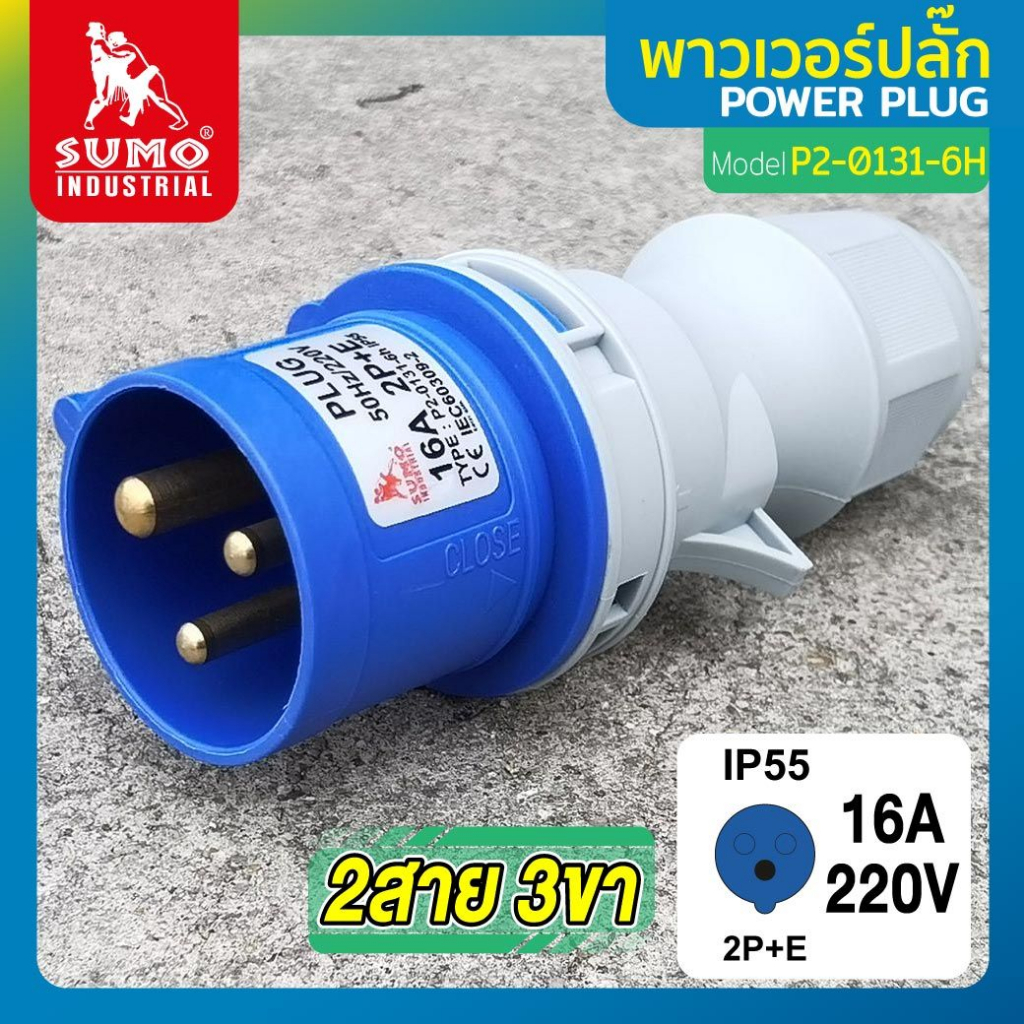 พาวเวอร์ปลั๊กรุ่นกันน้ำ SUMO 2P+E 16A 200V Single Phase IP55 ใช้ในงานอุตสาหกรรม ทนความร้อน ไม่ ...