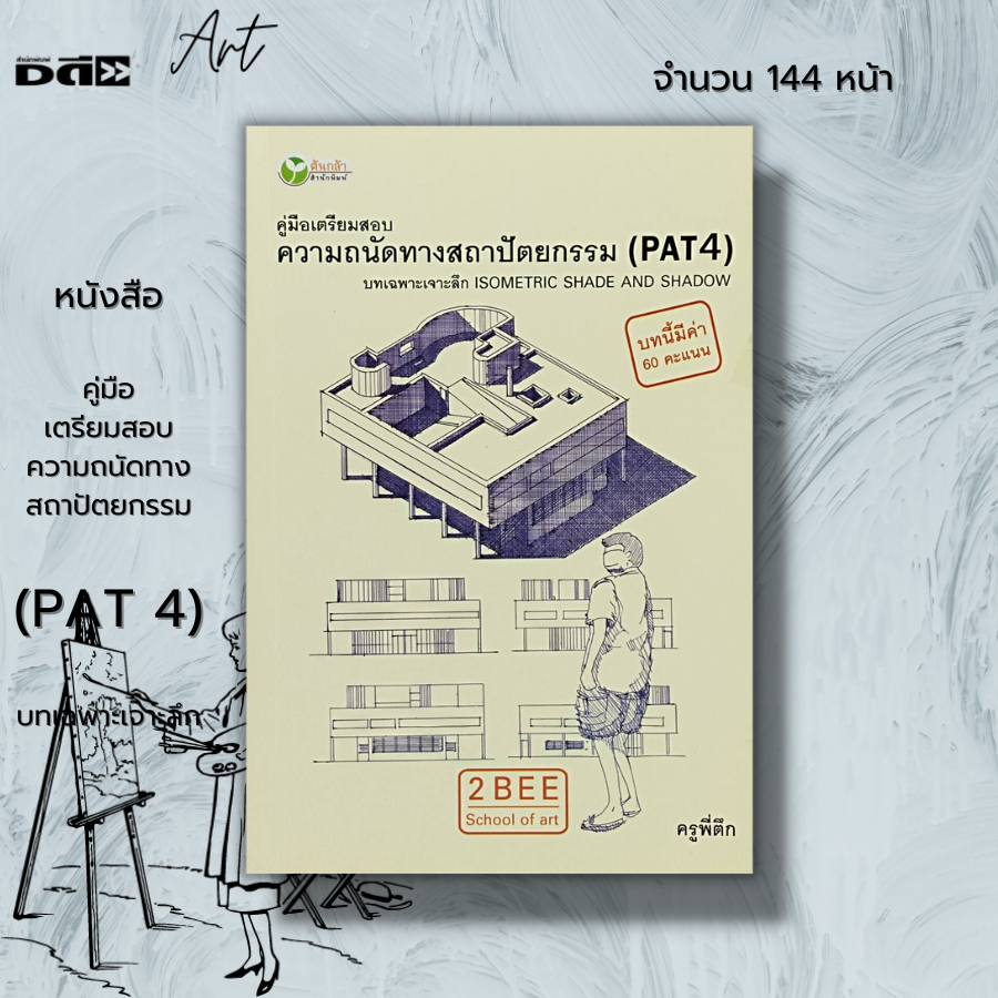 หนังสือ คู่มือเตรียมสอบ ความถนัดทางสถาปัตยกรรม (PAT4) บทเฉพาะเจาะลึก วิชา Isometric Shade and ...