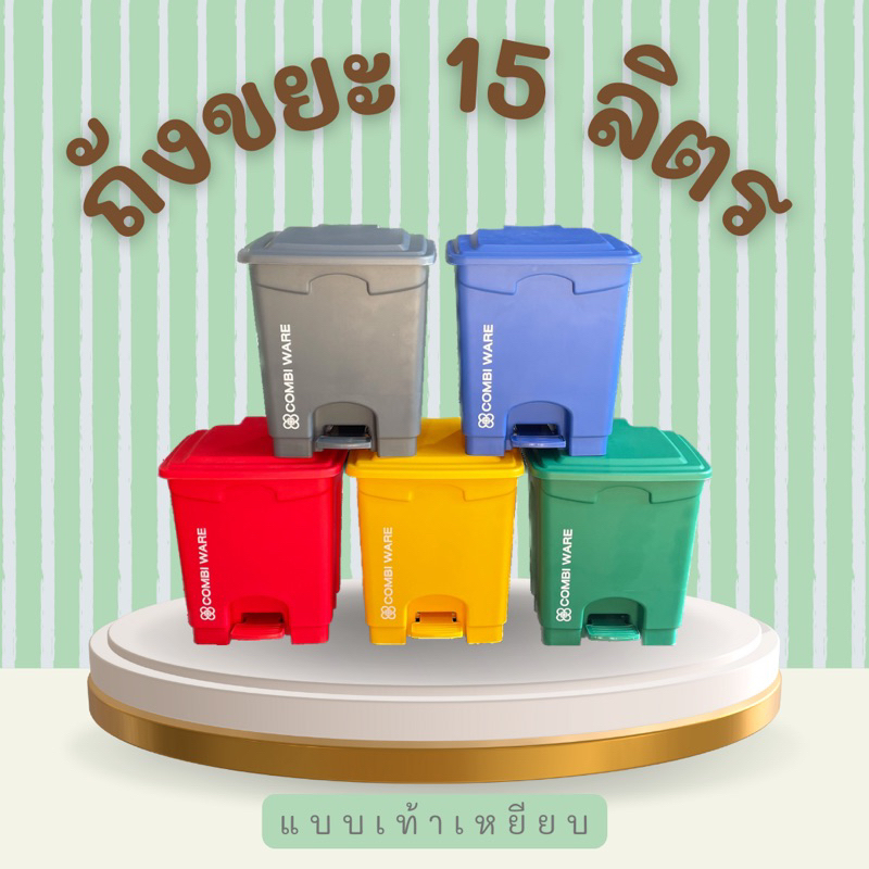 ถังขยะพลาสติก COMBI WARE แบบเท้าเหยียบ ทรงสี่เหลี่ยม ขนาด 15 ลิตร ...