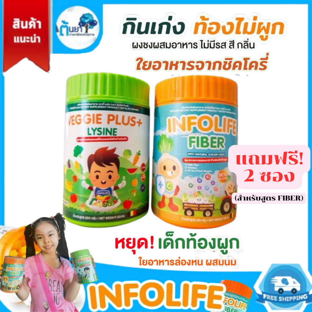 Infolife Fiber (อินโฟว์ไลท์ ไฟเบอร์) Veggie Plus+Lysine สำหรับเด็ก ...