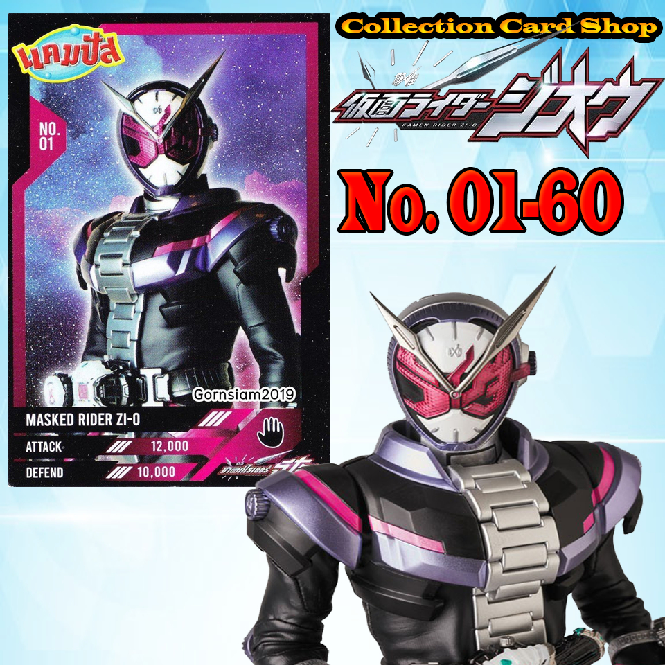 ⭐️ การ์ดสะสม จีโอ แคมปัส Mask Raider ZI-O Campus ครบชุด60แบบ เบอร์01-60 ⭐️ | Shopee Thailand
