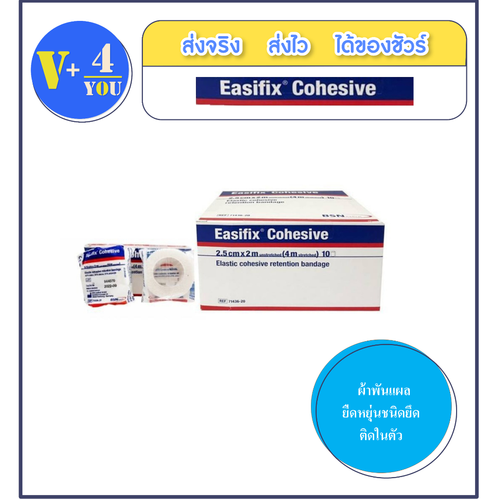 Easifix Cohesive 2.5 cm x 2 m ผ้าพันแผลยืดหยุ่นชนิดยึดติดในตัว จำนวน 1 ...