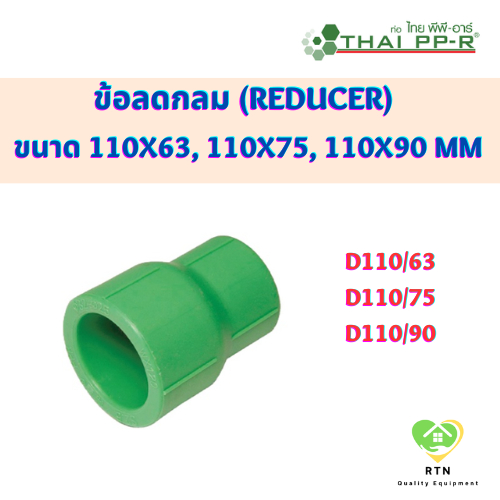 THAI PPR ข้อลดกลม พีพีอาร์ (Reducer) ขนาด D110/63 , D110/75 , D110/90 ...