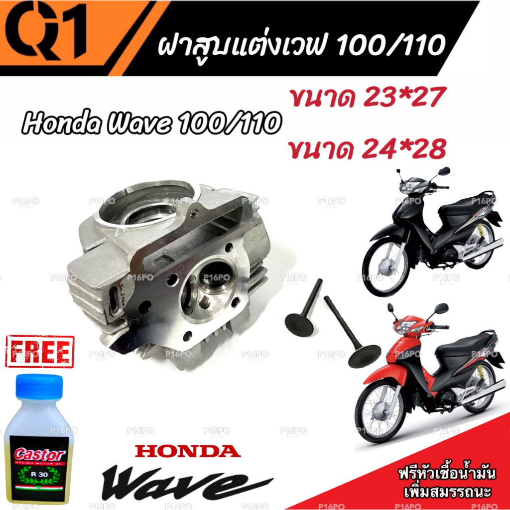 ฝาสูบเวฟ100s-110s แต่งวาล์ว 27/23 กับ 24/28 ใส่ลูก53 ถึง 57มิล งาน ...