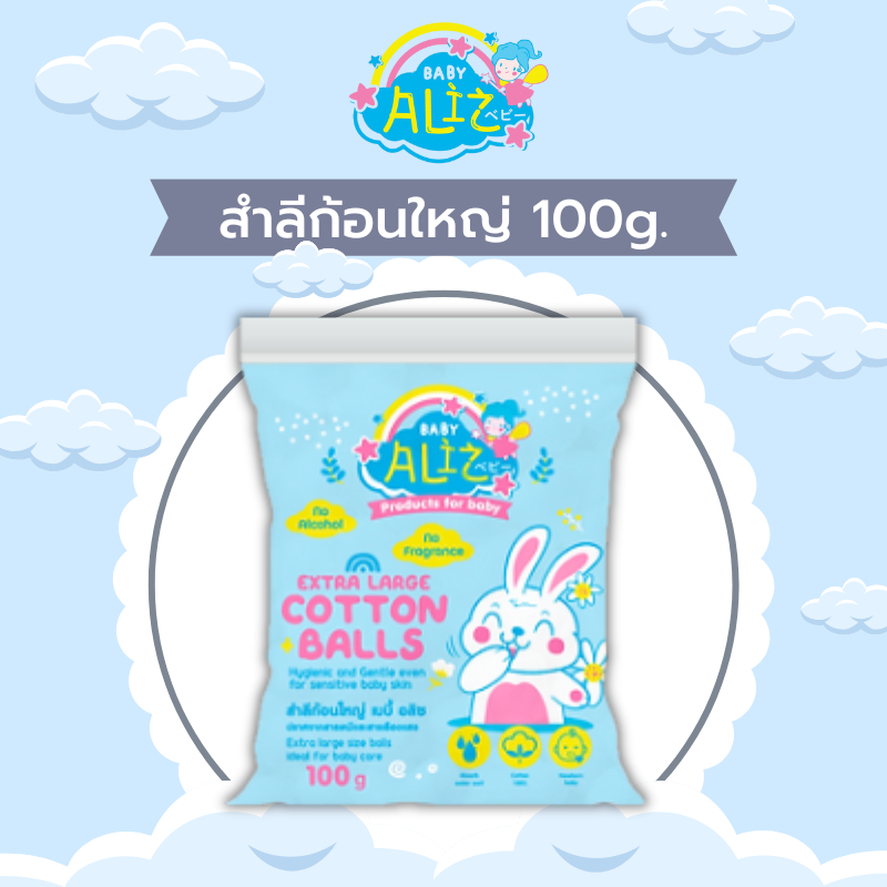 BABY ALIZ สำลีก้อนใหญ่พิเศษ 100g. สำลีก้อนทำ ความสะอาดผิว ผลิตจากใยฝ้ายธรรมชาติ100% นุ่มนวลไม่ ...