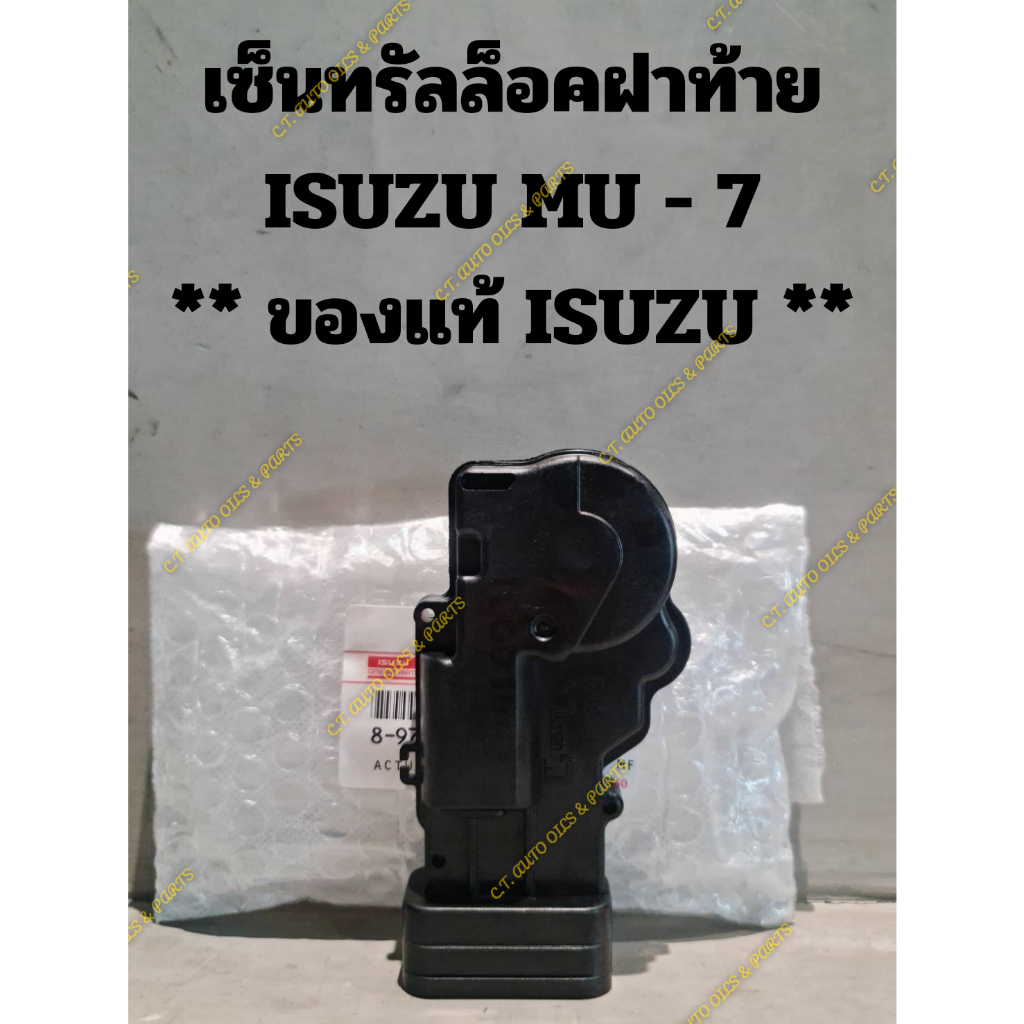 เซ็นทรัลล็อคฝาท้าย ISUZU MU - 7 ** ของแท้ ISUZU ** | Shopee Thailand