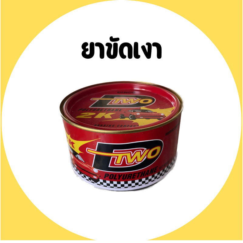 ยาขัดละเอียด DTWO Dinco | Shopee Thailand
