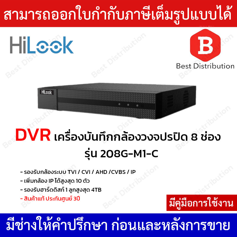 Hilook DVR เครื่องบันทึกกล้องวงจรปิด 8 ช่อง รุ่น 208G-M1-C มีฟังก์ชั่น ...