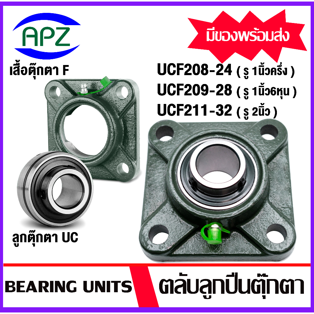 UC UCF 208-24 , 209-26 , 211-32 ตลับลูกปืนตุ๊กตา Bearing Units จำหน่ายแบบยกชุด และแยกชุด ให้ ...