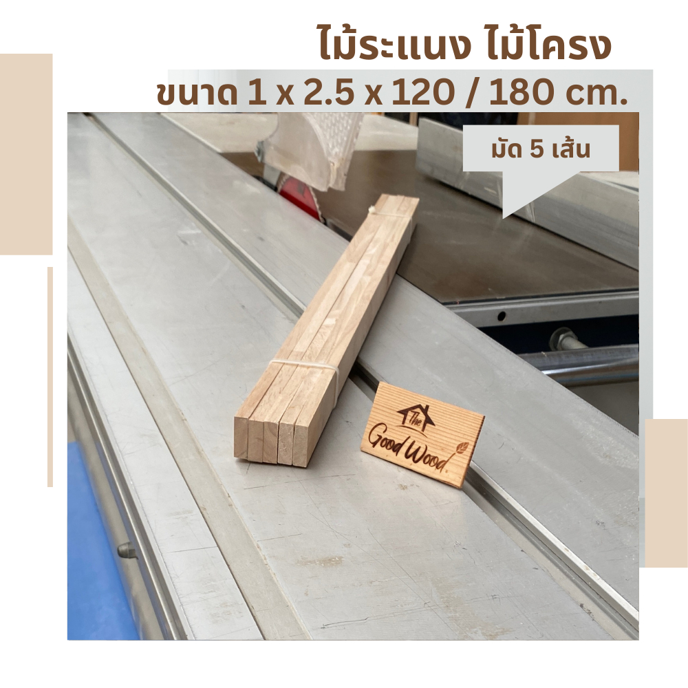 ไม้ระแนง ไม้โครงพารา ขนาด 1cm. x 2.5cm. ยาว 120/180cm.( มัด 5 เส้น )ไม้พาราประสาน ไม้แปรรูป ไม้ ...