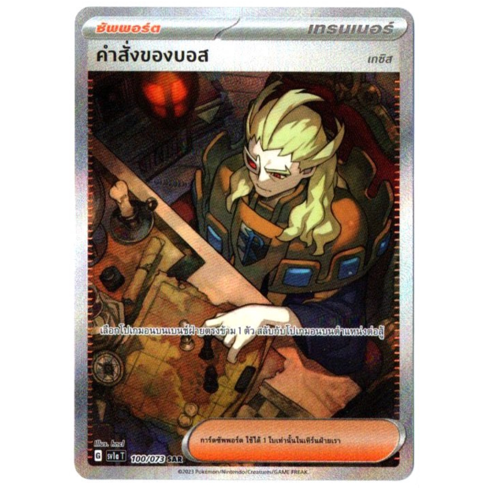 คำสั่งของบอส 100/073 SAR - ทริปเปิลบีต [sv1a T] การ์ดโปเกมอน (Pokemon Trading Card Game ...