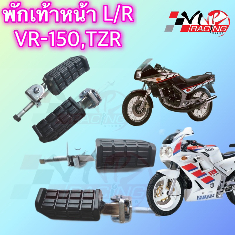 พักเท้าหน้า VR-150/TZR-R เกรดแท้ | Shopee Thailand