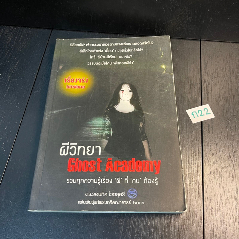 หนังสือ (มือสอง) ผีวิทยา Ghost Academy รู้จักกับสารพัดผี - รอบทิศ ไวยสุ ...