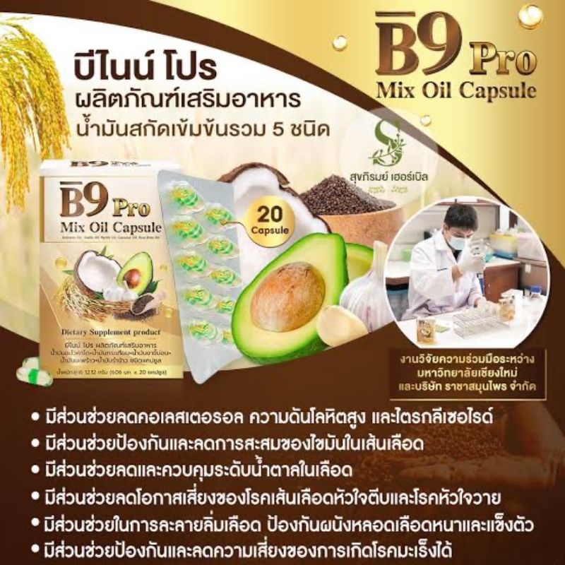 B9 Pro Mix Oil Capsule น้ำมันสกัดรวม 5 ชนิด 1 กล่อง มี 20 แคปซูล | Shopee Thailand