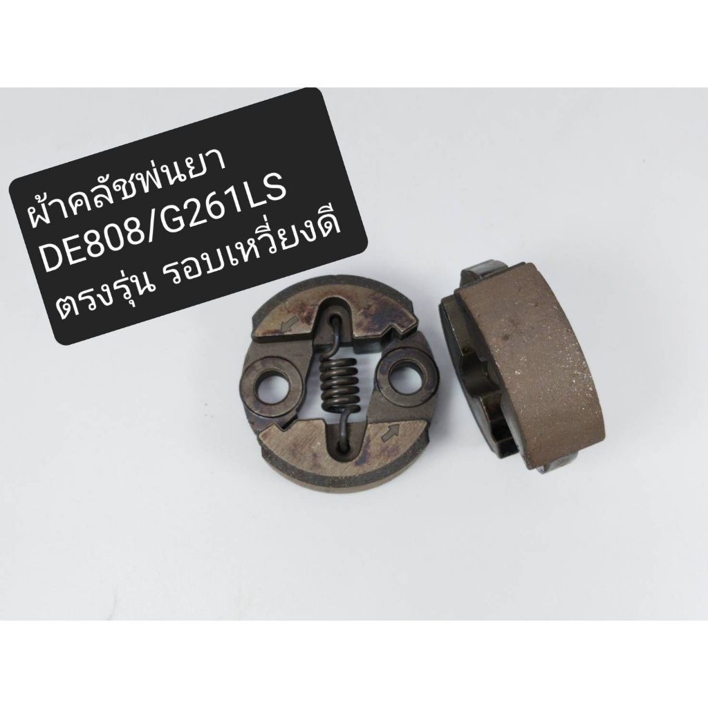 คลัชเครื่องพ่นยา 808มารูยาม่า MS073 🚨อย่าลืมกดส่วนลดก่อนสั่งซื้อ🚨 | Shopee Thailand