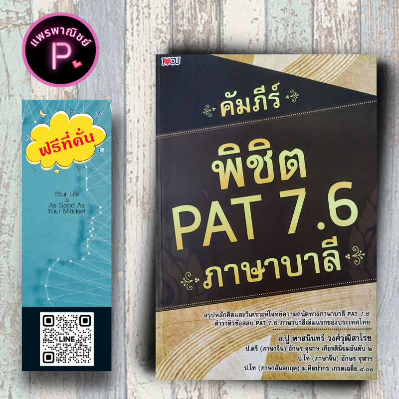 หนังสือ ราคา 195 บาท คัมภีร์พิชิต PAT 7.6 ภาษาบาลี : คู่มือเตรียมสอบ ภาษาบาลี คู่มือสอบเข้า ...