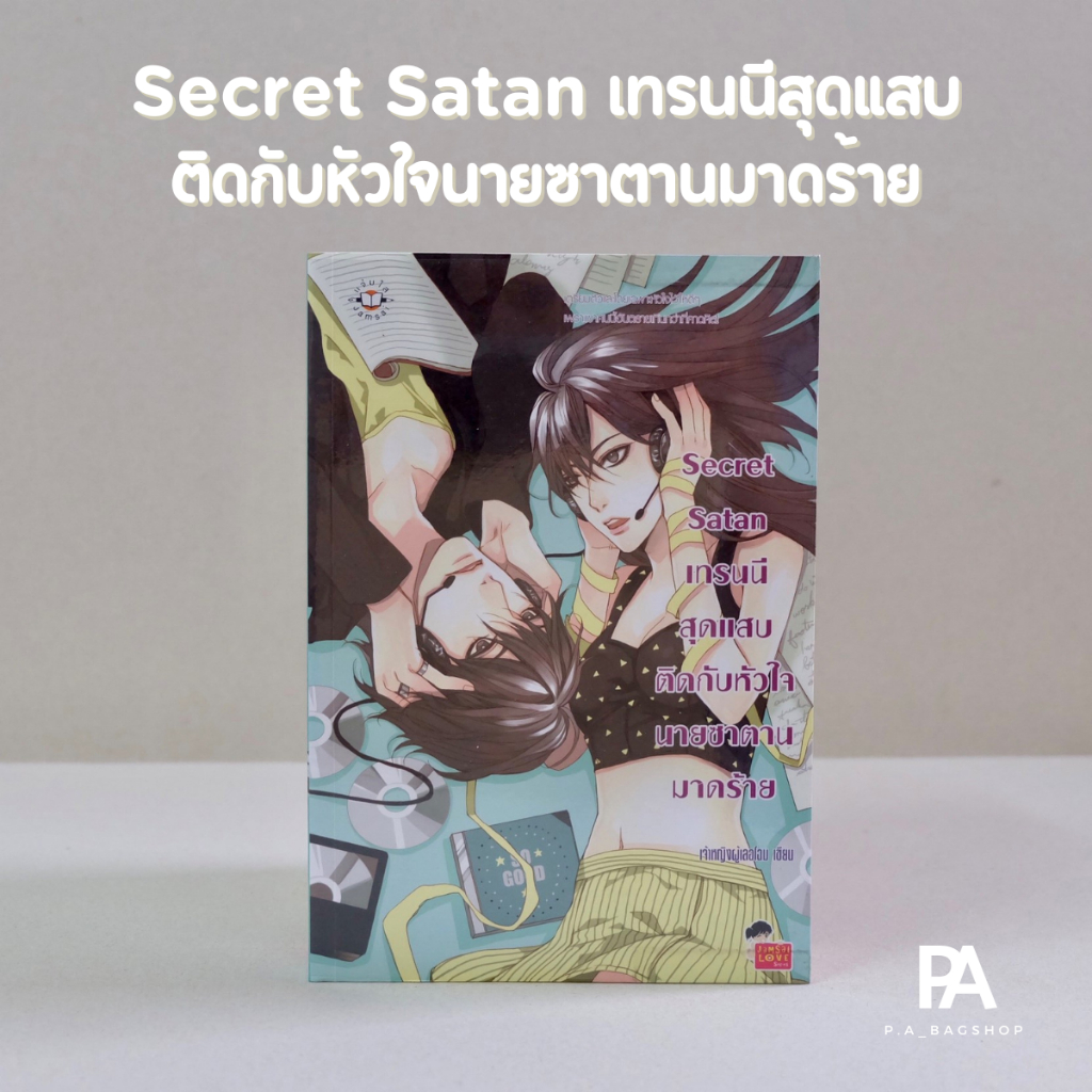 Secret Satan เทรนนีสุดแสบติดกับหัวใจนายซาตานมาดร้าย | Shopee Thailand