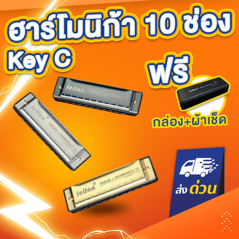 (ฟรีกล่อง+ผ้าเช็ด) ฮาร์โมนิก้า คีย์C 10ช่อง Harmonica Key C KeyC สีดำ สีทอง สีเงิน | Shopee Thailand