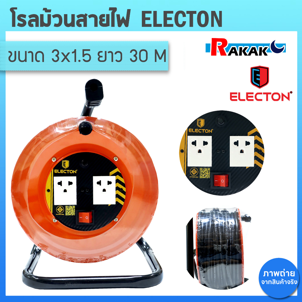 Electon ล้อเก็บสายไฟ VCT 3*1.5 Sq.mm. ความยาว 30 เมตร (VCT 3x1.5)30M ...