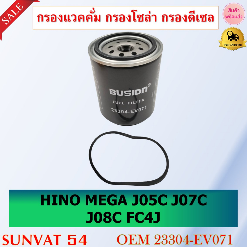 กรองโซล่า HINO MEGA J05C J07C J08C FC4J FB4J GD2J FE2J รหัส 23304-EV071 ...