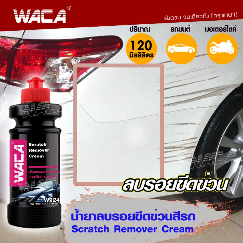 WACA w924 ลบรอยขีดข่วน ผลิตภัณฑ์ดูแลรถ ขัดสีรถยนต์ ลบรอยเบียด ครีมขัดสีรถ น้ำยาลบรอยขีดข่วนสีรถ ...