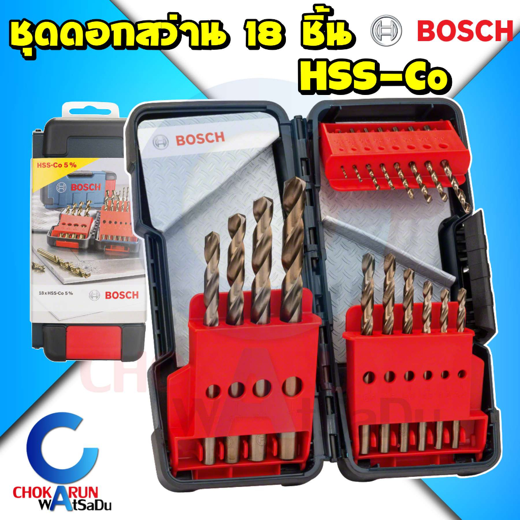 BOSCH ชุดดอกสว่าน HSS-Co 18ตัวชุด 2607017047 ดอกสว่าน เจาะเหล็ก เจาะไม้ ...