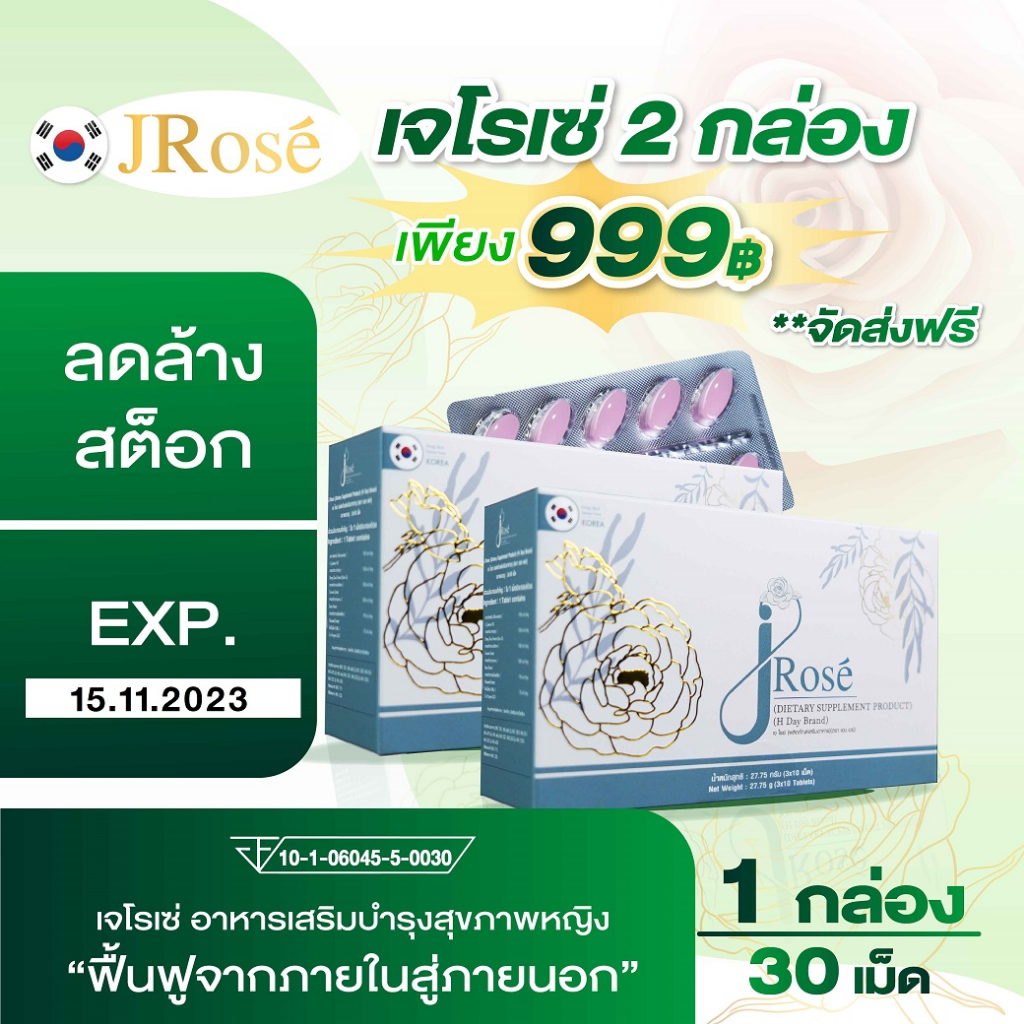 ลดล้างสต็อก 2 กล่อง 999"JRosé by Hday" เจโรเซ่ผลิตภัณฑ์เสริมอาหารผู้หญิง | Shopee Thailand